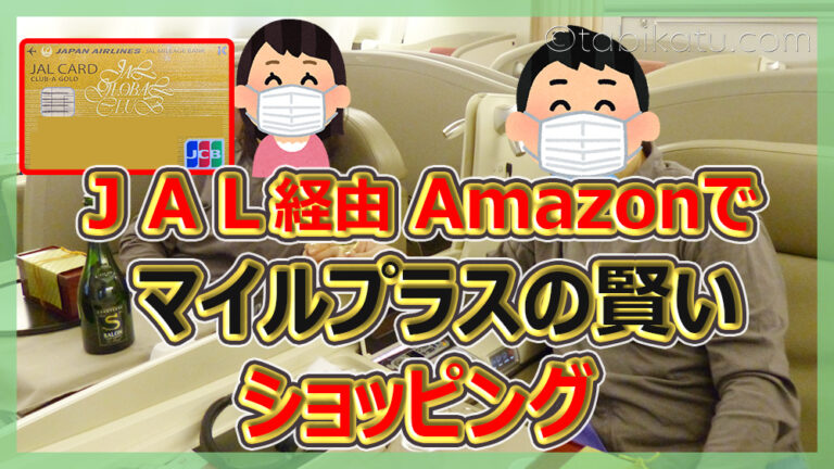 【JAL Amazon】JAL経由でAmazonから買い物すると「マイルがプラス」限定カテゴリー｜旅行に行く前から楽しむ「たびかつブログ」